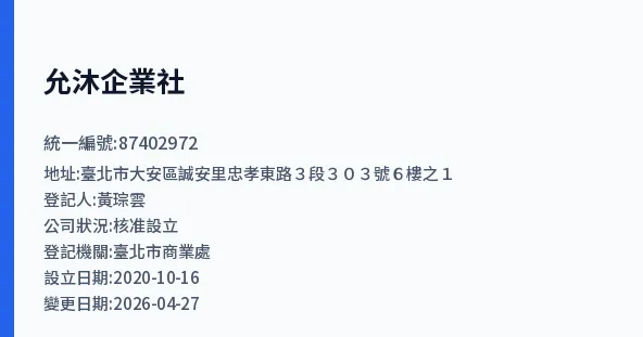 允沐企業社的照片-統編 87402972(臺北市) 公司登記資料與營業項目詳細圖表