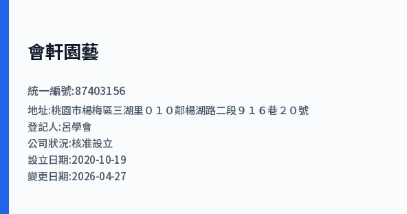 會軒園藝的照片-統編 87403156(桃園市) 公司登記資料與營業項目詳細圖表