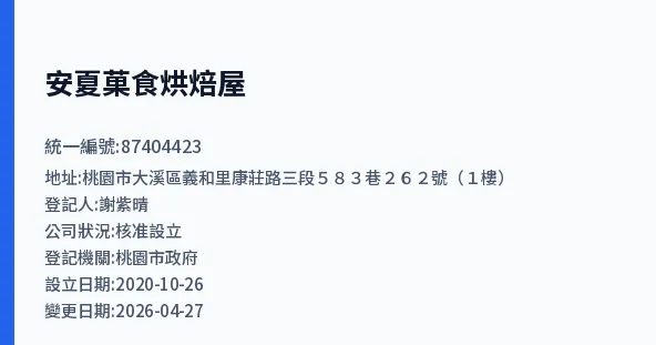 安夏菓食烘焙屋的照片-統編 87404423(桃園市) 公司登記資料與營業項目詳細圖表