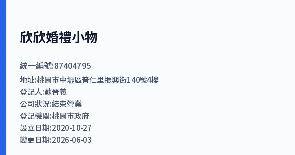 欣欣婚禮小物的照片-統編 87404795(桃園市) 公司登記資料與營業項目詳細圖表