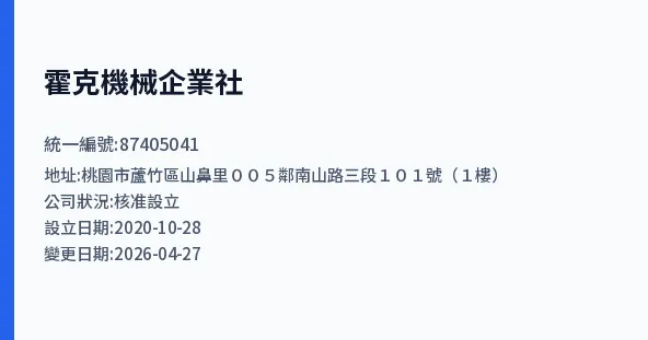 霍克機械企業社的照片-統編 87405041(桃園市) 公司登記資料與營業項目詳細圖表