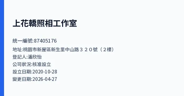 上花轎照相工作室的照片-統編 87405176(桃園市) 公司登記資料與營業項目詳細圖表