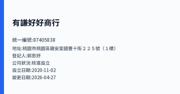 有謙好好商行的照片-統編 87405838(桃園市) 公司登記資料與營業項目詳細圖表