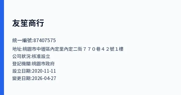 友笙商行的照片-統編 87407575(桃園市) 公司登記資料與營業項目詳細圖表