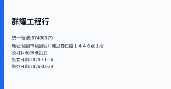 群耀工程行的照片-統編 87408379(桃園市) 公司登記資料與營業項目詳細圖表