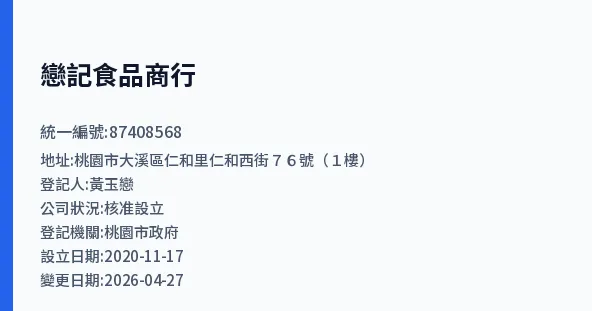 戀記食品商行的照片-統編 87408568(桃園市) 公司登記資料與營業項目詳細圖表