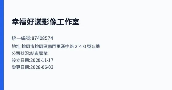 幸福好漾影像工作室的照片-統編 87408574(桃園市) 公司登記資料與營業項目詳細圖表