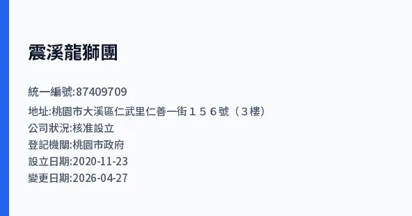 震溪龍獅團的照片-統編 87409709(桃園市) 公司登記資料與營業項目詳細圖表