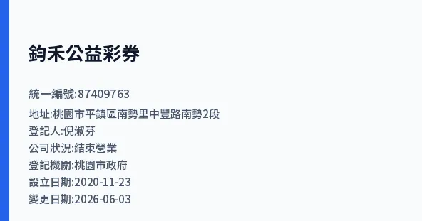 鈞禾公益彩券的照片-統編 87409763(桃園市) 公司登記資料與營業項目詳細圖表