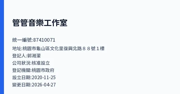 管管音樂工作室的照片-統編 87410071(桃園市) 公司登記資料與營業項目詳細圖表