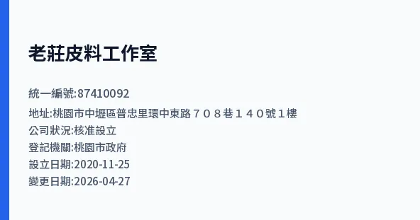 老莊皮料工作室的照片-統編 87410092(桃園市) 公司登記資料與營業項目詳細圖表