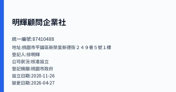明輝顧問企業社的照片-統編 87410488(桃園市) 公司登記資料與營業項目詳細圖表