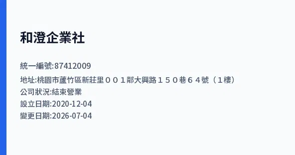 和澄企業社的照片-統編 87412009(桃園市) 公司登記資料與營業項目詳細圖表