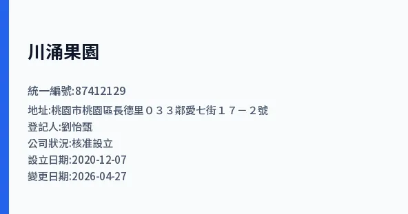 川涌果園的照片-統編 87412129(桃園市) 公司登記資料與營業項目詳細圖表