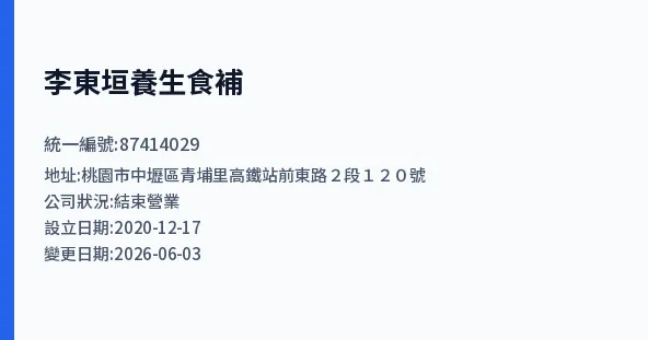 李東垣養生食補的照片-統編 87414029(桃園市) 公司登記資料與營業項目詳細圖表