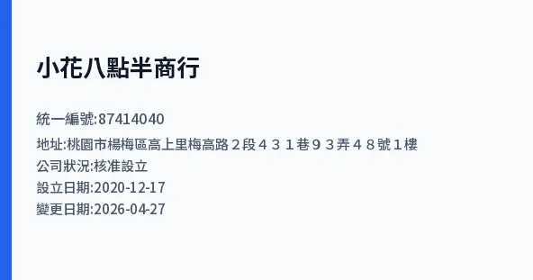 小花八點半商行的照片-統編 87414040(桃園市) 公司登記資料與營業項目詳細圖表