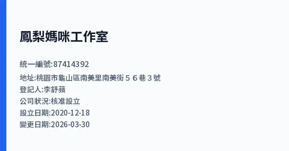 鳳梨媽咪工作室的照片-統編 87414392(桃園市) 公司登記資料與營業項目詳細圖表