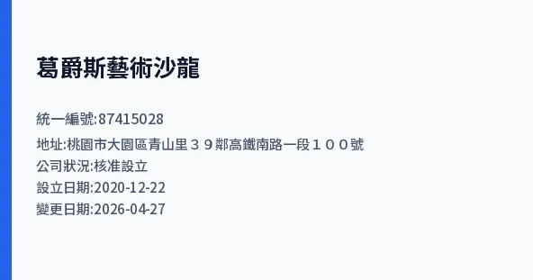葛爵斯藝術沙龍的照片-統編 87415028(桃園市) 公司登記資料與營業項目詳細圖表