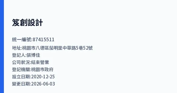 笈創設計的照片-統編 87415511(桃園市) 公司登記資料與營業項目詳細圖表