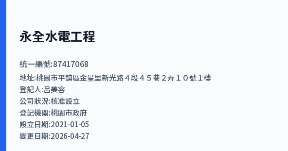 永全水電工程的照片-統編 87417068(桃園市) 公司登記資料與營業項目詳細圖表