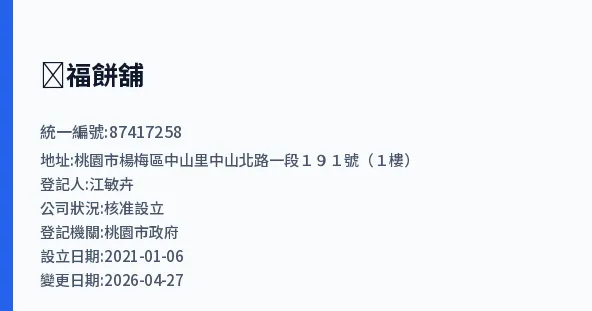 麳福餅舖的照片-統編 87417258(桃園市) 公司登記資料與營業項目詳細圖表