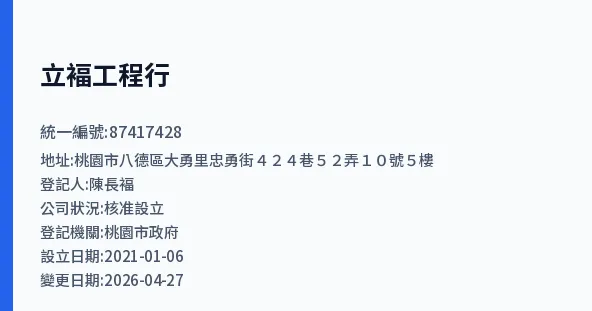 立褔工程行的照片-統編 87417428(桃園市) 公司登記資料與營業項目詳細圖表