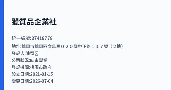 獵質品企業社的照片-統編 87418778(桃園市) 公司登記資料與營業項目詳細圖表