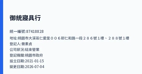御統寢具行的照片-統編 87418828(桃園市) 公司登記資料與營業項目詳細圖表