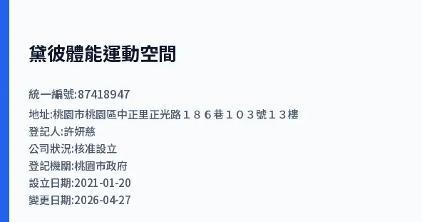 黛彼體能運動空間的照片-統編 87418947(桃園市) 公司登記資料與營業項目詳細圖表