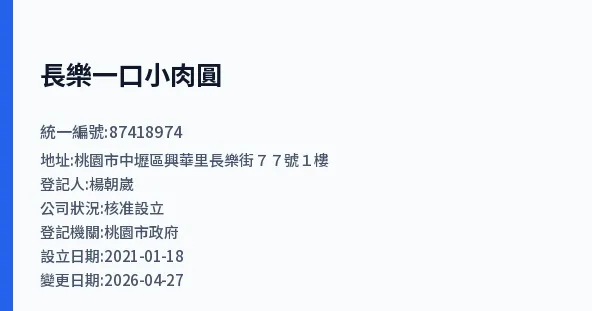長樂一口小肉圓的照片-統編 87418974(桃園市) 公司登記資料與營業項目詳細圖表