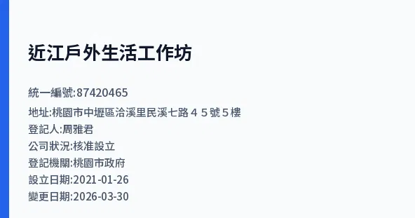 近江戶外生活工作坊的照片-統編 87420465(桃園市) 公司登記資料與營業項目詳細圖表