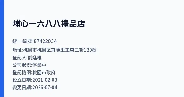 埔心一六八八禮品店的照片-統編 87422034(桃園市) 公司登記資料與營業項目詳細圖表