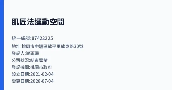肌匠法運動空間的照片-統編 87422225(桃園市) 公司登記資料與營業項目詳細圖表
