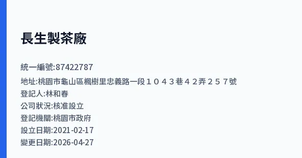 長生製茶廠的照片-統編 87422787(桃園市) 公司登記資料與營業項目詳細圖表