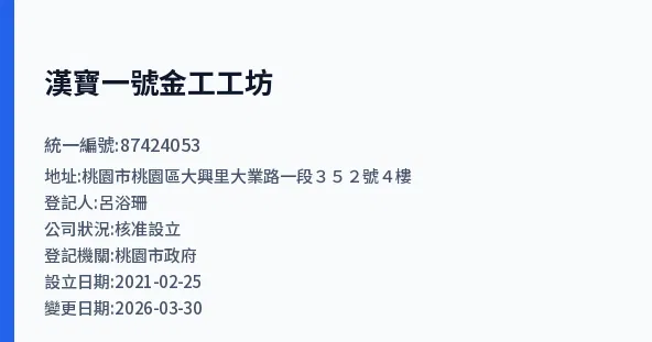 漢寶一號金工工坊的照片-統編 87424053(桃園市) 公司登記資料與營業項目詳細圖表