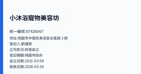 小沐浴寵物美容坊的照片-統編 87426067(桃園市) 公司登記資料與營業項目詳細圖表