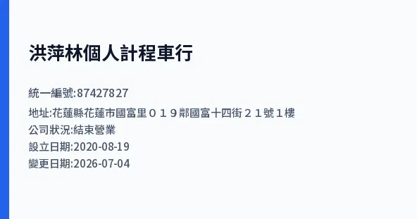 洪萍林個人計程車行的照片-統編 87427827(花蓮縣) 公司登記資料與營業項目詳細圖表