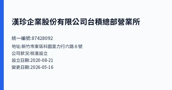 漢珍企業股份有限公司台積總部營業所的照片-統編 87428092(新竹市) 公司登記資料與營業項目詳細圖表
