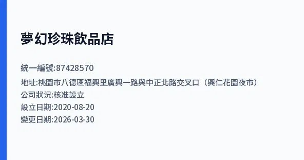 夢幻珍珠飲品店的照片-統編 87428570(桃園市) 公司登記資料與營業項目詳細圖表