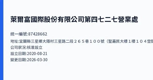 萊爾富國際股份有限公司第四七二七營業處的照片-統編 87428662(宜蘭縣) 公司登記資料與營業項目詳細圖表