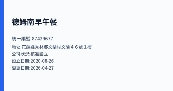 德姆南早午餐的照片-統編 87429677(花蓮縣) 公司登記資料與營業項目詳細圖表