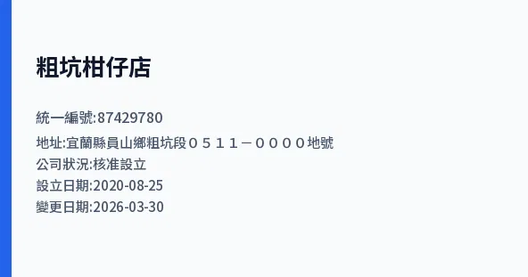 粗坑柑仔店的照片-統編 87429780(宜蘭縣) 公司登記資料與營業項目詳細圖表