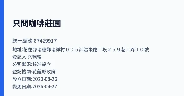 只問咖啡莊園的照片-統編 87429917(花蓮縣) 公司登記資料與營業項目詳細圖表