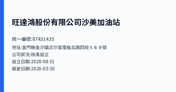 旺達鴻股份有限公司沙美加油站的照片-統編 87431435(金門縣) 公司登記資料與營業項目詳細圖表