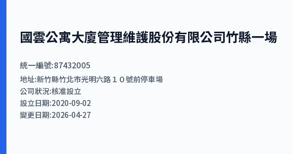 國雲公寓大廈管理維護股份有限公司竹縣一場的照片-統編 87432005(新竹縣) 公司登記資料與營業項目詳細圖表