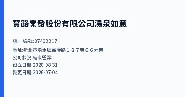 寶路開發股份有限公司湯泉如意的照片-統編 87432217(新北市) 公司登記資料與營業項目詳細圖表