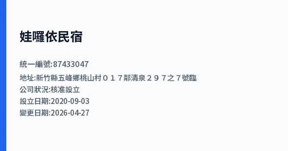 娃囉依民宿的照片-統編 87433047(新竹縣) 公司登記資料與營業項目詳細圖表