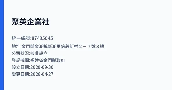 聚英企業社的照片-統編 87435045(金門縣) 公司登記資料與營業項目詳細圖表