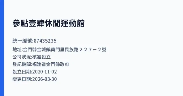 參點壹肆休閒運動館的照片-統編 87435235(金門縣) 公司登記資料與營業項目詳細圖表