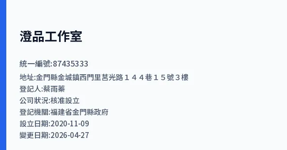 澄品工作室的照片-統編 87435333(金門縣) 公司登記資料與營業項目詳細圖表